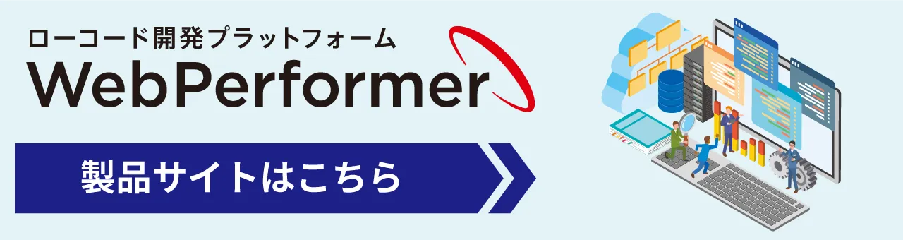 WebPerformerの評判を全27件のユーザーレビュー・口コミで紹介