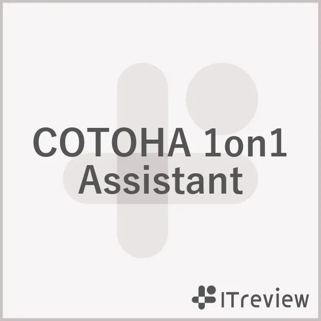 COTOHA 1on1 Assistantの特徴・導入事例など製品情報を紹介！【ITreview】IT製品のレビュー・比較サイト