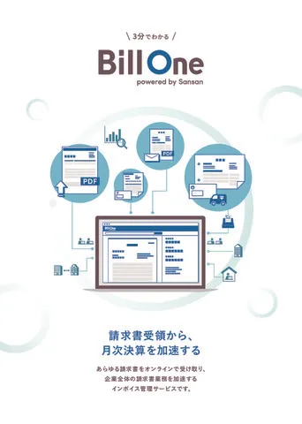 Bill Oneの特徴・導入事例など製品情報を紹介！【ITreview】IT製品のレビュー・比較サイト