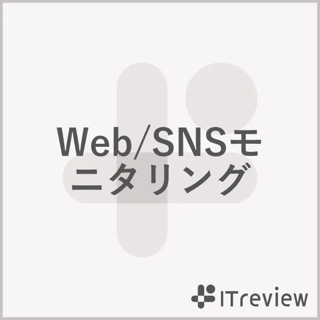 Web/SNSモニタリングと連携可能なサービス一覧を掲載！【ITreview】IT製品のレビュー・比較サイト