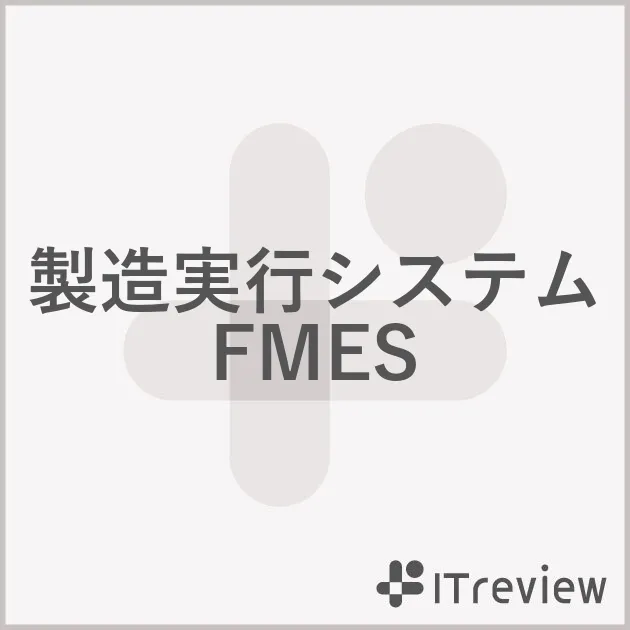 製造実行システムFMESの特徴・導入事例など製品情報を紹介！【ITreview】IT製品のレビュー・比較サイト