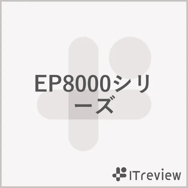 EP8000シリーズの特徴・導入事例など製品情報を紹介！【ITreview】IT製品のレビュー・比較サイト