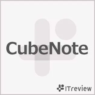 CubeNoteの特徴・導入事例など製品情報を紹介！【ITreview】IT製品のレビュー・比較サイト