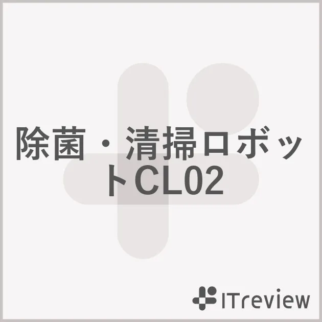 除菌・清掃ロボットCL02の特徴・導入事例など製品情報を紹介！【ITreview】IT製品のレビュー・比較サイト