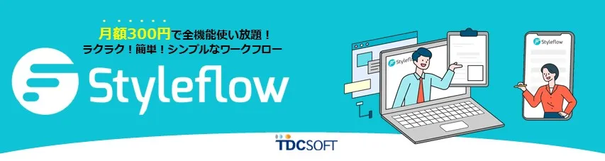 Styleflowの特徴・導入事例など製品情報を紹介！【ITreview】IT製品のレビュー・比較サイト