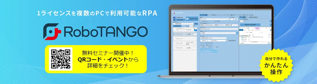 RoboTANGOの価格（料金・費用）を紹介！無料も含めたプランごとの年間・月額費用も掲載 |【ITreview】IT製品のレビュー・比較サイト