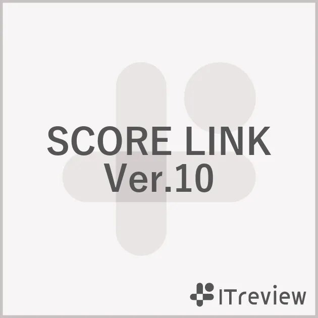 SCORE LINK Ver.10の機能一覧と機能ごとの評価を紹介！【ITreview】IT製品のレビュー・比較サイト