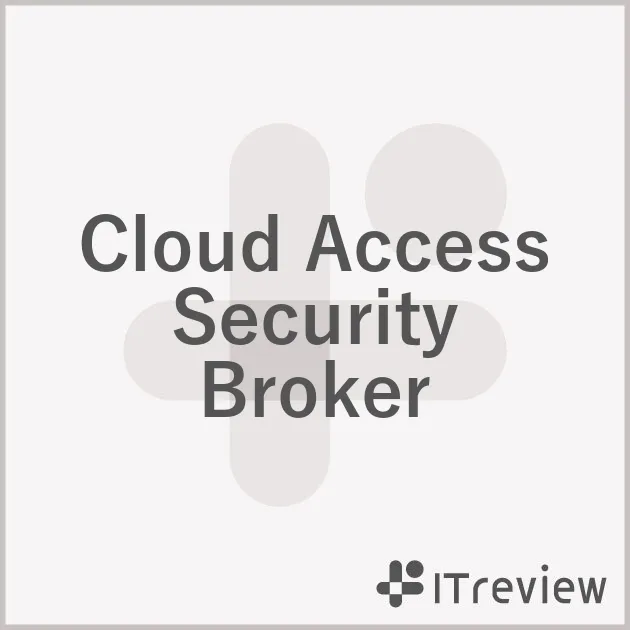 Cloud Access Security Brokerの価格（料金・費用）を紹介！無料も含めたプランごとの年間・月額費用も掲載 |【ITreview】IT製品のレビュー・比較サイト