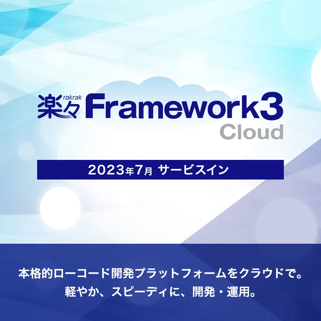 楽々Framework3開催の製品紹介セミナー・イベント一覧を掲載中！【ITreview】IT製品のレビュー・比較サイト