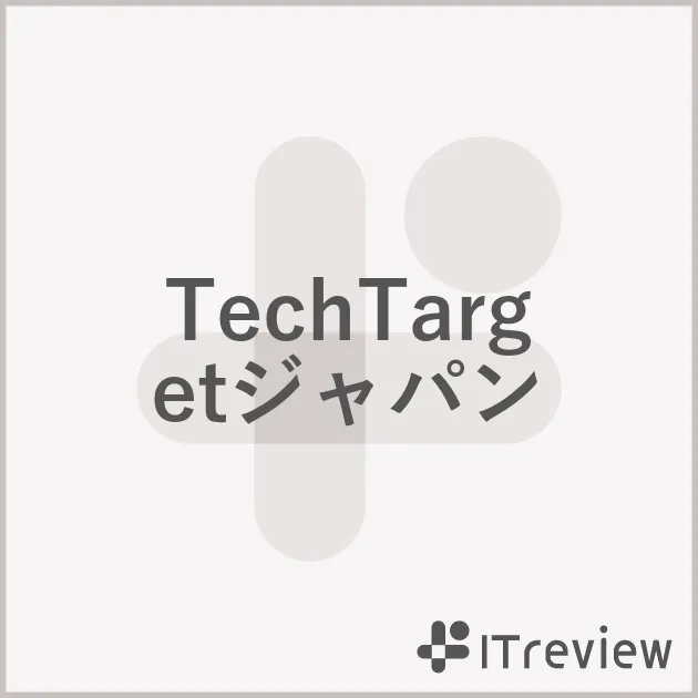 TechTargetジャパンの特徴・導入事例など製品情報を紹介！【ITreview】IT製品のレビュー・比較サイト