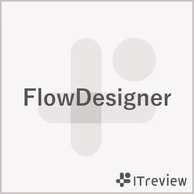 FlowDesignerの価格（料金・費用）を紹介！無料も含めたプランごとの年間・月額費用も掲載 |【ITreview】IT製品のレビュー・比較サイト