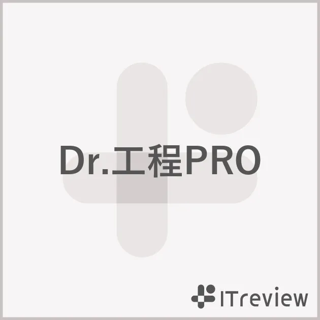 Dr.工程PROの特徴・導入事例など製品情報を紹介！【ITreview】IT製品のレビュー・比較サイト