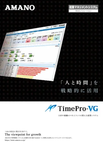 TimePro-VGの特徴・導入事例など製品情報を紹介！【ITreview】IT製品のレビュー・比較サイト