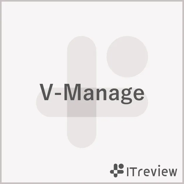 V-Manageの価格（料金・費用）を紹介！無料も含めたプランごとの年間・月額費用も掲載 |【ITreview】IT製品のレビュー・比較サイト
