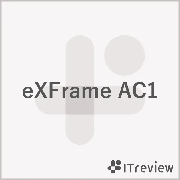 eXFrame AC1の特徴・導入事例など製品情報を紹介！【ITreview】IT製品のレビュー・比較サイト
