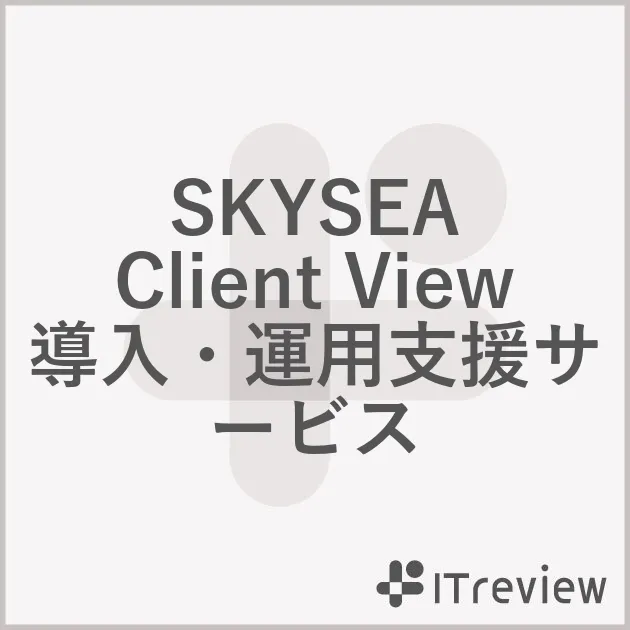 SKYSEA Client View 導入・運用支援サービスの特徴・導入事例など製品情報を紹介！【ITreview】IT製品のレビュー・比較サイト