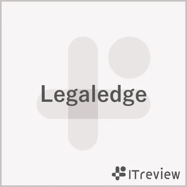 Legaledgeの機能一覧と機能ごとの評価を紹介！【ITreview】IT製品のレビュー・比較サイト