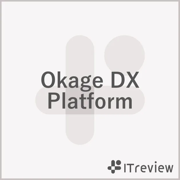 Okage DX Platformの特徴・導入事例など製品情報を紹介！【ITreview】IT製品のレビュー・比較サイト