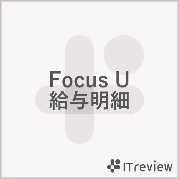 レビュー募集中！Focus U 給与明細を紹介・競合製品の評判をユーザーレビュー・口コミで紹介