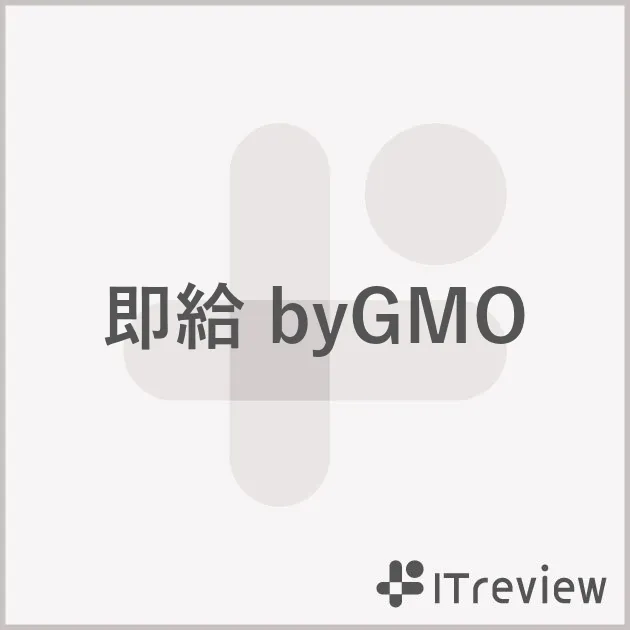 即給 byGMOの拡張機能（プラグイン）を掲載！ |【ITreview】IT製品のレビュー・比較サイト