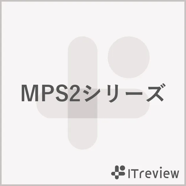 MPS2シリーズと連携可能なサービス一覧を掲載！【ITreview】IT製品のレビュー・比較サイト