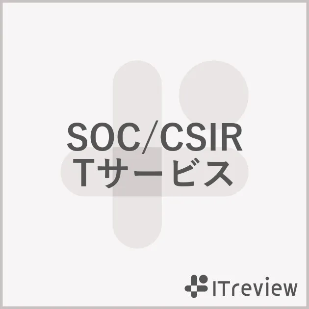 SOC/CSIRTサービスの拡張機能（プラグイン）を掲載！ |【ITreview】IT製品のレビュー・比較サイト