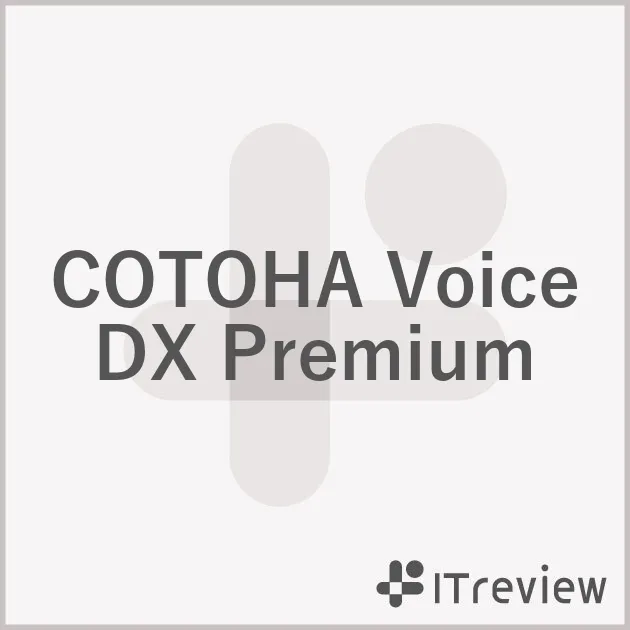 COTOHA Voice DX Premiumの機能一覧と機能ごとの評価を紹介！【ITreview】IT製品のレビュー・比較サイト