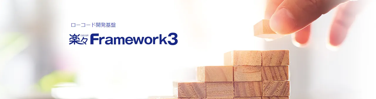 楽々Framework3の特徴・導入事例など製品情報を紹介！【ITreview】IT製品のレビュー・比較サイト