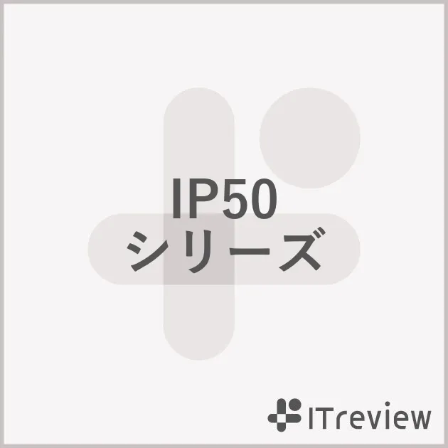 IP50 シリーズと連携可能なサービス一覧を掲載！【ITreview】IT製品のレビュー・比較サイト