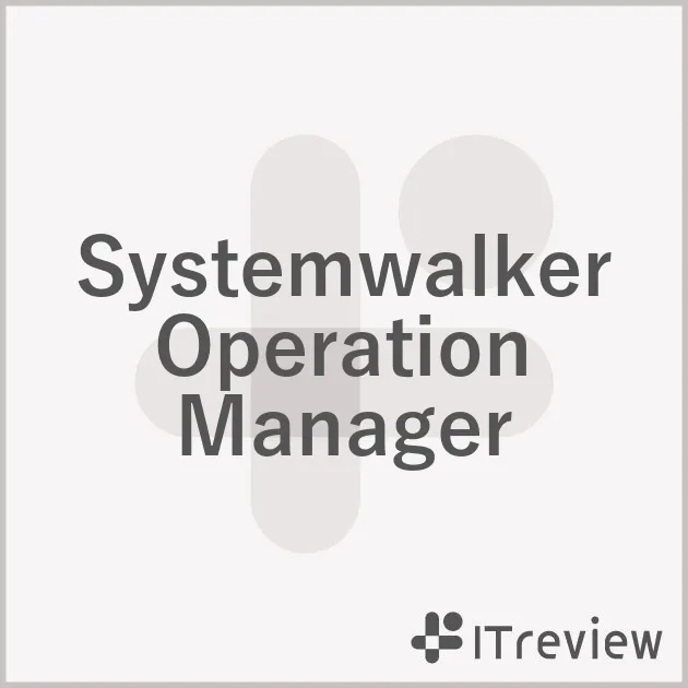 Systemwalker Operation Managerの価格（料金・費用）を紹介！無料も含めたプランごとの年間・月額費用も掲載 ...