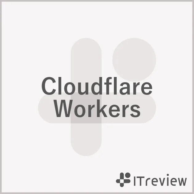 Cloudflare Workersの機能一覧と機能ごとの評価を紹介！【ITreview】IT製品のレビュー・比較サイト