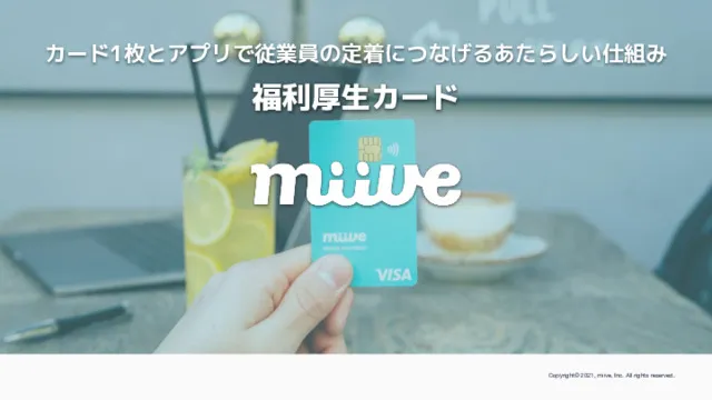 miiveの特徴・導入事例など製品情報を紹介！【ITreview】IT製品のレビュー・比較サイト