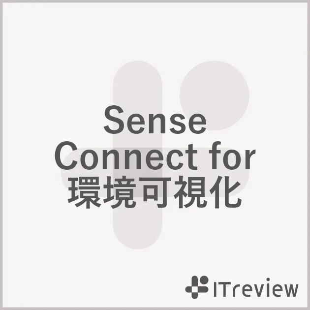 Sense Connect for 環境可視化の価格（料金・費用）を紹介！無料も含めたプランごとの年間・月額費用も掲載 |【ITreview ...