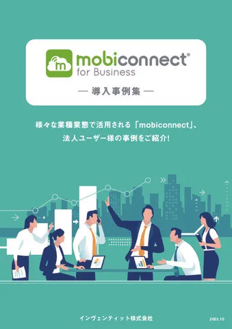mobiconnectの特徴・導入事例など製品情報を紹介！【ITreview】IT製品のレビュー・比較サイト