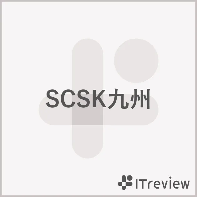 SCSK九州の特徴・導入事例など製品情報を紹介！【ITreview】IT製品のレビュー・比較サイト
