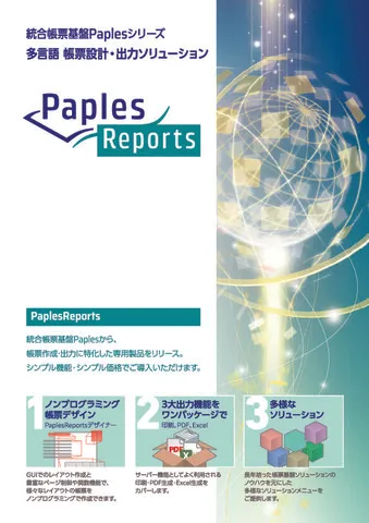 PaplesReportsの特徴・導入事例など製品情報を紹介！【ITreview】IT製品のレビュー・比較サイト