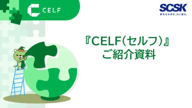 CELFの特徴・導入事例など製品情報を紹介！【ITreview】IT製品のレビュー・比較サイト