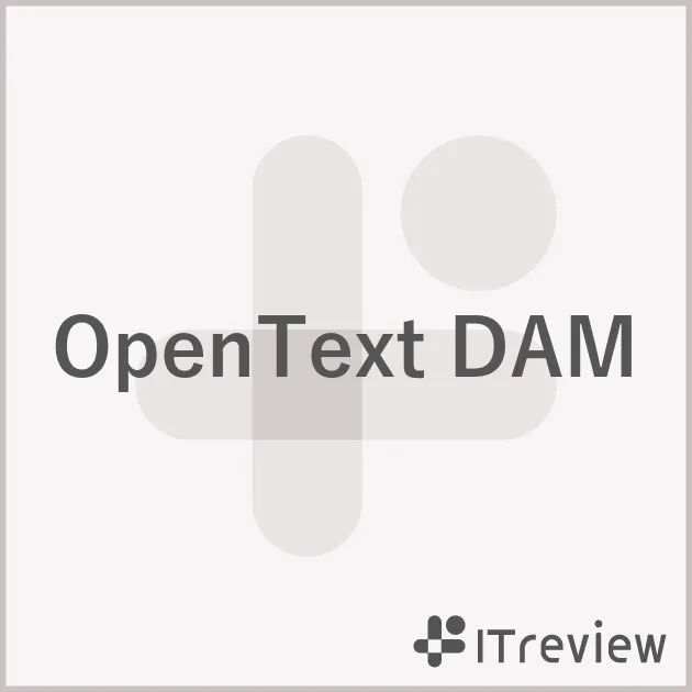 OpenText DAMの特徴・導入事例など製品情報を紹介！【ITreview】IT製品のレビュー・比較サイト
