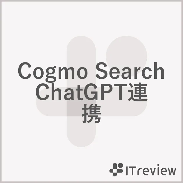 Cogmo Search ChatGPT連携の拡張機能（プラグイン）を掲載！ |【ITreview】IT製品のレビュー・比較サイト