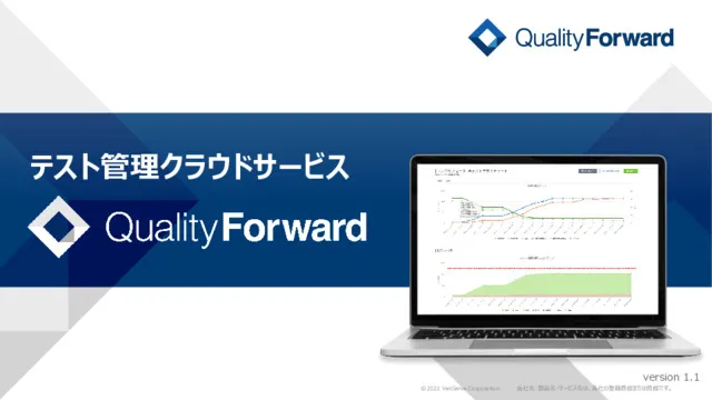 QualityForwardの特徴・導入事例など製品情報を紹介！【ITreview】IT製品のレビュー・比較サイト