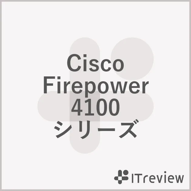 Cisco Firepower 1000 シリーズの特徴・導入事例など製品情報を紹介！【ITreview】IT製品のレビュー・比較サイト