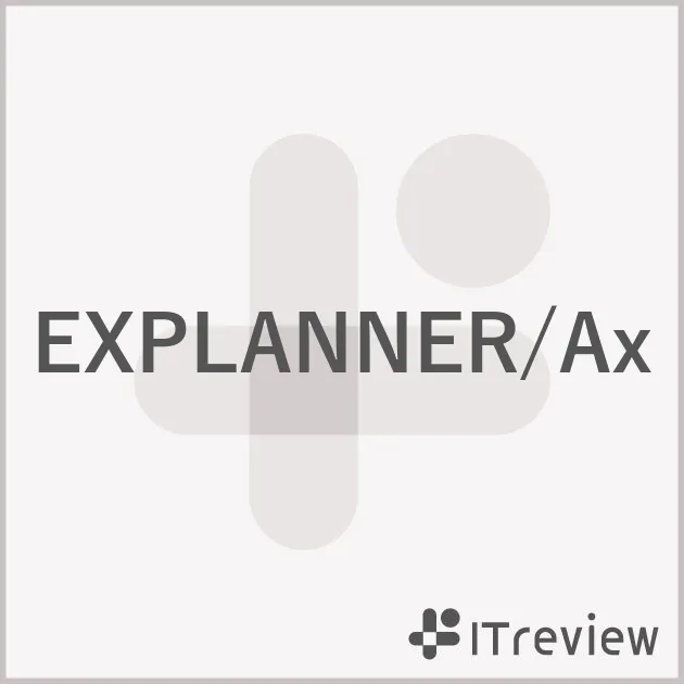 EXPLANNER/Axの価格（料金・費用）を紹介！無料も含めたプランごとの年間・月額費用も掲載 |【ITreview】IT製品のレビュー・比較サイト