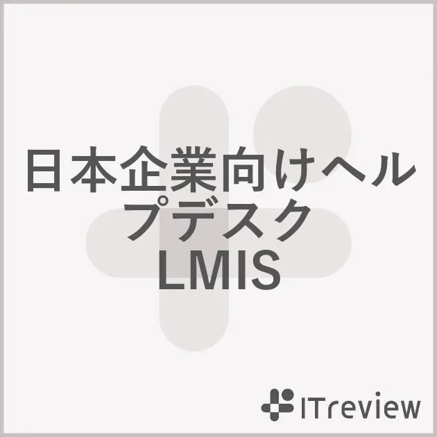 日本企業向けヘルプデスク LMISの特徴・導入事例など製品情報を紹介！【ITreview】IT製品のレビュー・比較サイト