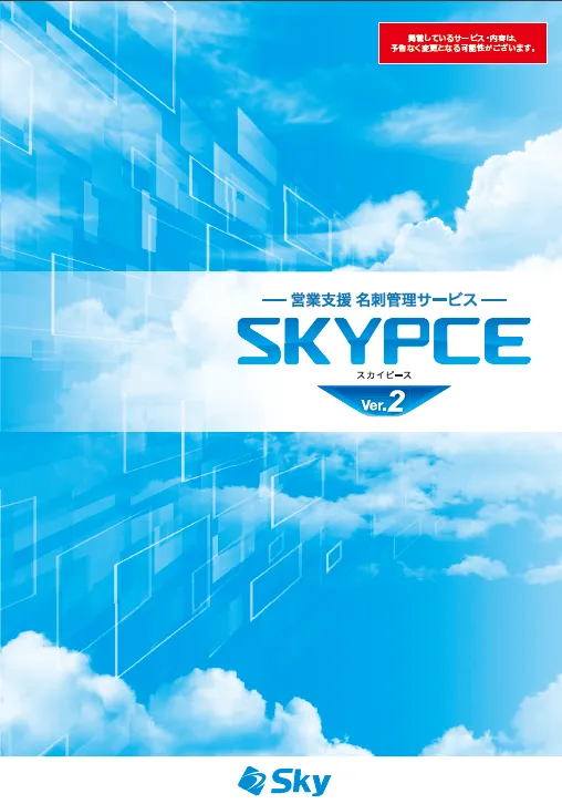 SKYPCEの特徴・導入事例など製品情報を紹介！【ITreview】IT製品のレビュー・比較サイト