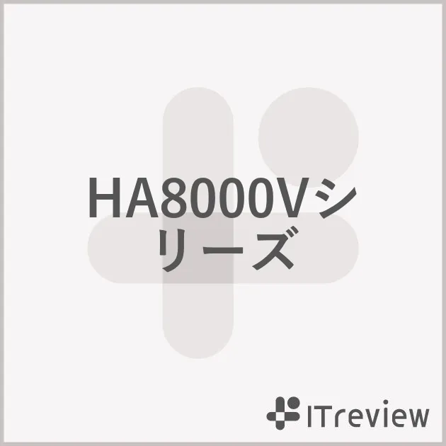 HA8000Vシリーズと連携可能なサービス一覧を掲載！【ITreview】IT製品のレビュー・比較サイト