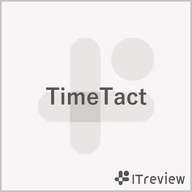 TimeTactの特徴・導入事例など製品情報を紹介！【ITreview】IT製品のレビュー・比較サイト