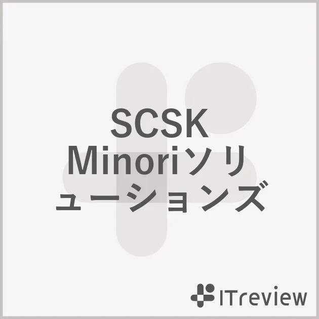 SCSK Minoriソリューションズの特徴・導入事例など製品情報を紹介！【ITreview】IT製品のレビュー・比較サイト