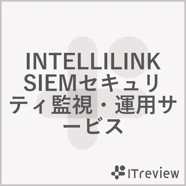 INTELLILINK SIEMセキュリティ監視・運用サービスの特徴・導入事例など製品情報を紹介！【ITreview】IT製品のレビュー・比較サイト