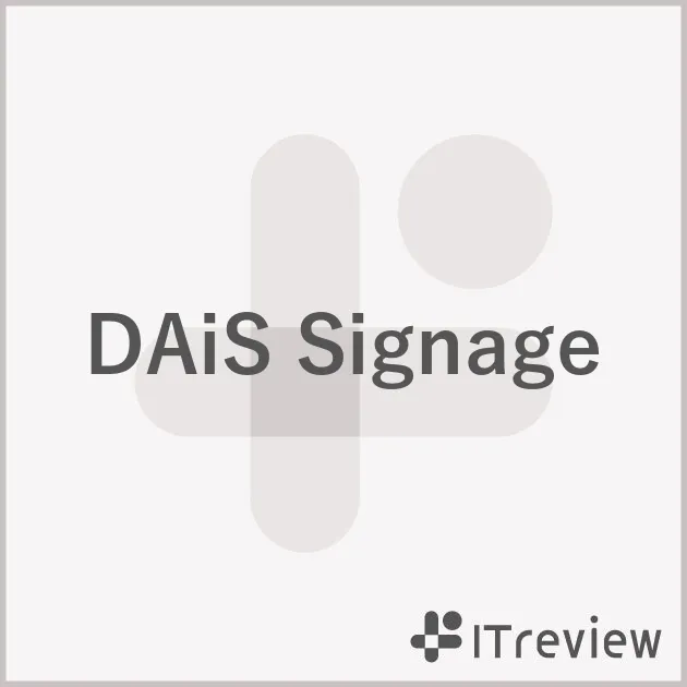 DAiS Signageの特徴・導入事例など製品情報を紹介！【ITreview】IT製品のレビュー・比較サイト