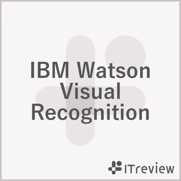 IBM Watson Visual Recognitionの価格（料金・費用）を紹介！無料も含めたプランごとの年間・月額費用も掲載 |【ITreview】IT製品のレビュー・比較サイト